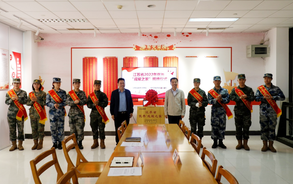 我校举行江苏省优秀“戎耀之家”揭牌仪式